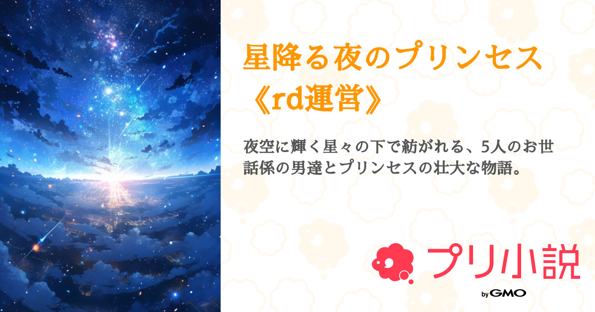 星降る夜のプリンセス《rd運営》 - 全3話 【連載中】（むぎちゃさんの夢小説） | 無料スマホ夢小説ならプリ小説 byGMO